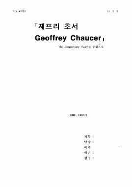 「제프리 초서 Geoffrey Chaucer」- The Canterbury Tales를 중심으로-1페이지