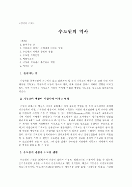 수도원의 역사-1페이지