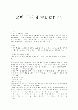박영준의 `모범 경작생(模範耕作生)` 총평-1페이지