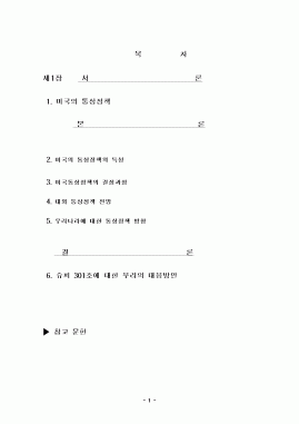  한.미국제통상정책-1페이지