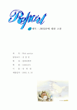 JWSDP에 대한 고찰-1페이지