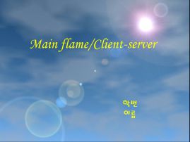 Main flame/Client-server-1페이지