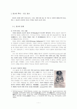 인도 불교사 레포트 자료-1페이지