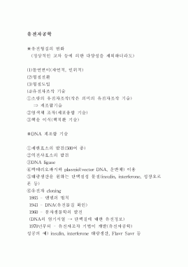 유전자 공학 레포트 자료-1페이지