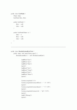 자바로 구현한 DoublyLinkedList-1페이지