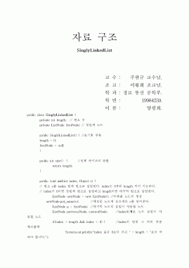 자바를 이용한 SinglyLinkedList 구현-1페이지
