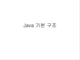 자료구조 배우기전 기초 자바 2-1페이지