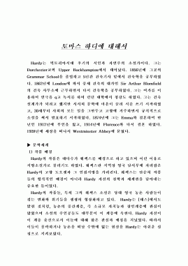 토마스 하디에 대해서-1페이지