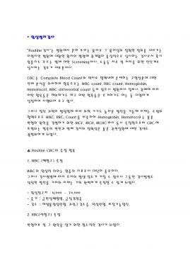 Routine검사 레포트 자료-1페이지
