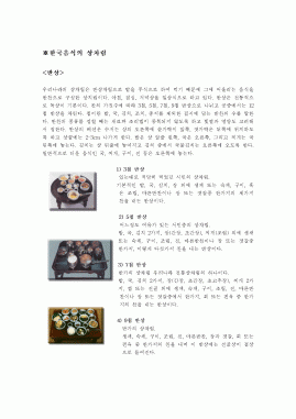 한국음식의 상차림-1페이지