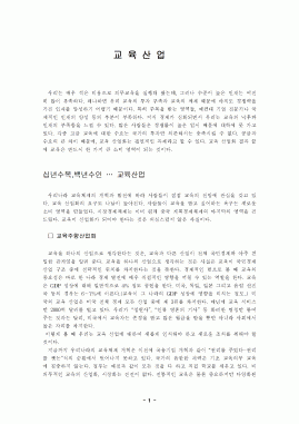 중국의 교육정책과 산업-1페이지