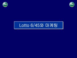 로또성공 레포트 자료-1페이지