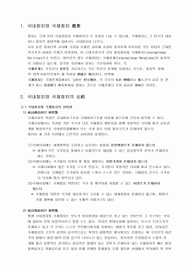국내정치와 국제정치 개요-1페이지
