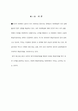 환경오염과 그대책-1페이지