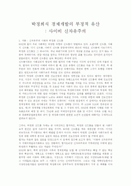 박정희식 경제개발의 부정적 유산-1페이지