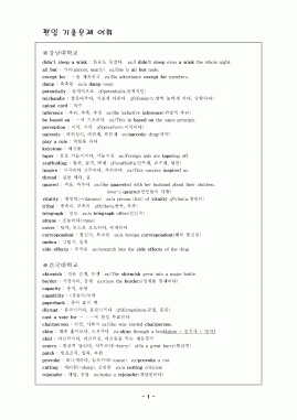 편입기출영어어휘(각학교별)-1페이지
