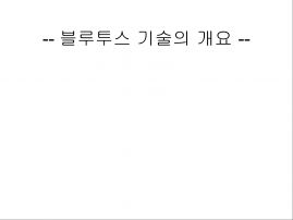 블루투스 근거리 통신방식 휴대전화 SIG 파란 이빨-1페이지