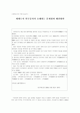 세계도시 인구증가가 초래하는 문제점과 해결방안-1페이지