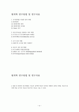 범죄학 연구방법,자료-1페이지