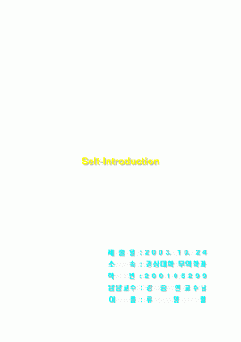 self-introduction 레포트 자료-1페이지