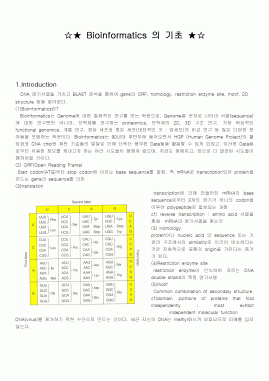 [자연과학] Bioinformatics-1페이지