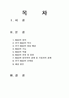 한국 NGO 레포트 자료-1페이지