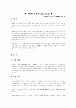 퇴비화 공법 레포트 자료-1페이지