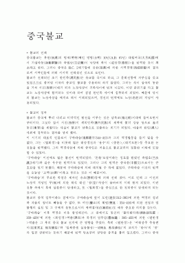 중국불교 레포트 자료-1페이지