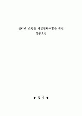 인터넷 쇼핑몰 사업전략수립을 위한 성공요건-1페이지