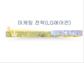 마케팅 전략(LG에어컨)-1페이지