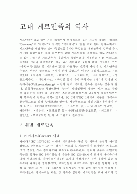 고대 게르만족의 역사-1페이지