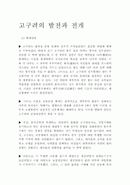 고구려의 발전과 전개-1페이지