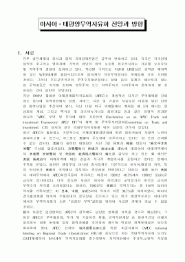 아시아·태평양무역자유화 전망과 방향-1페이지