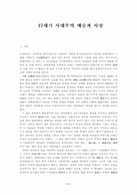 17세기 사대부의 예술과 사상-1페이지