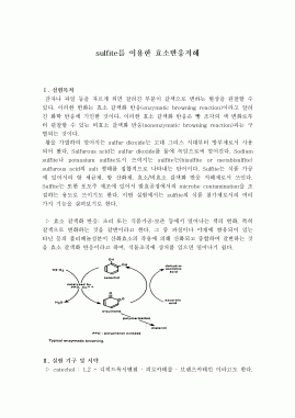황을 이용한 효소반응 저해-1페이지
