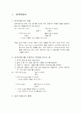 관계대명사와 관계부사-1페이지