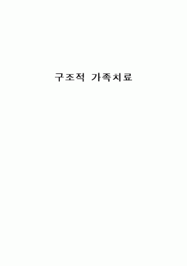 가족치료(Minuchin의 구조적 가족치료)-1페이지