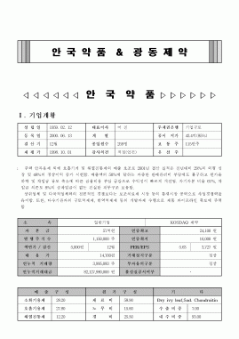 기업분석 - 광동제약, 안국약품-1페이지