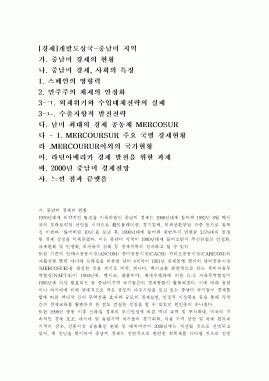 중남미 지역의 개발도상국-1페이지