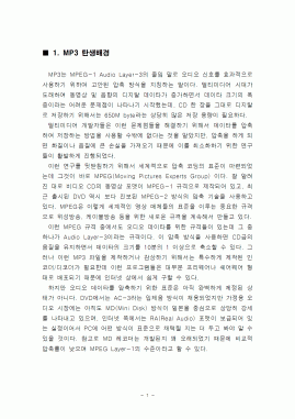 MP3 알고리즘 레포트 자료-1페이지