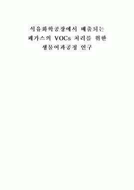 VOCs 처리 레포트 자료-1페이지