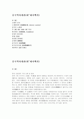 중국역사-하나라에서 제자백가까지-1페이지