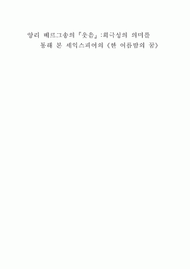 한여름밤의꿈분석-1페이지