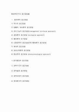 행정학-행정학연구의 접근방법-1페이지