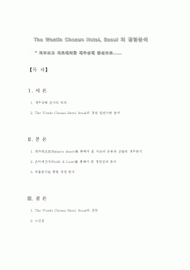 조선호텔재무분석-1페이지