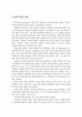 교육사와 교육철학 - 실존주의와 교육-1페이지