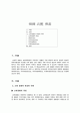 한국 고려 불화-1페이지