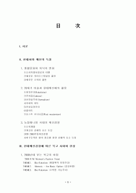 2000년대 패션 레포트 자료-1페이지