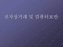 전자상거래 및 컴퓨터보안-1페이지
