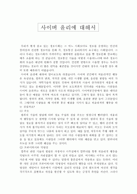 바람직한 사이버 윤리-1페이지